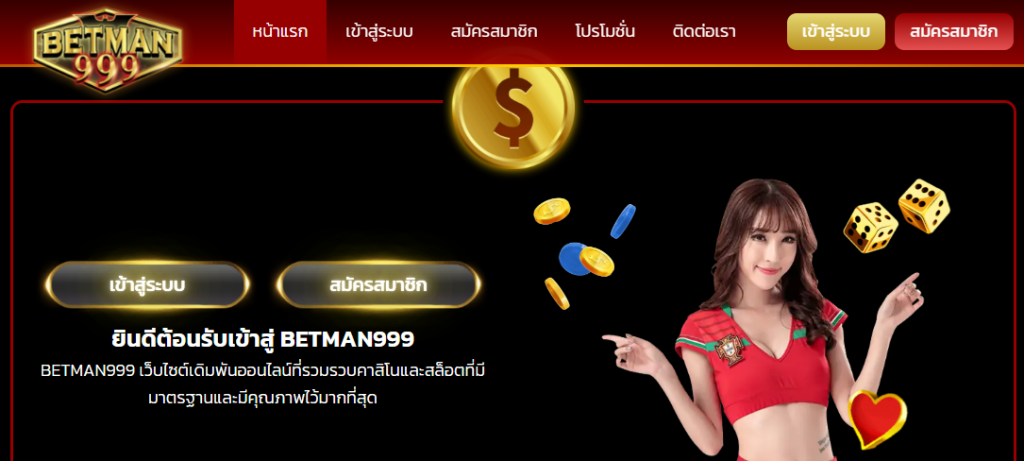 ทางเข้าเล่น BETMAN999 คาสิโนสดหนึ่งเดียวในใจคุณ