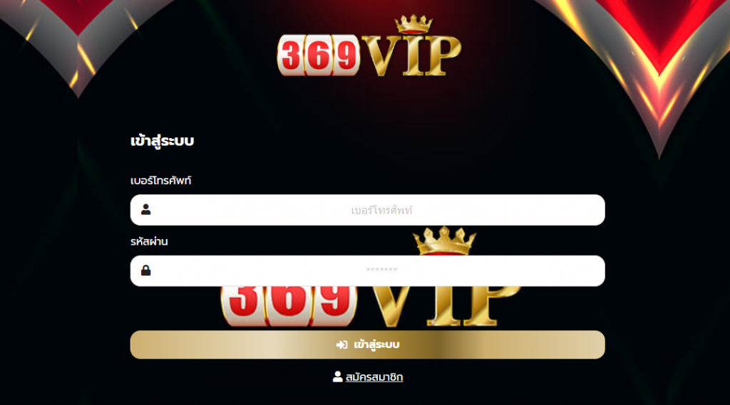 ทางเข้า 369VIP เว็บออนไลน์ที่ดีที่สุดในไทย